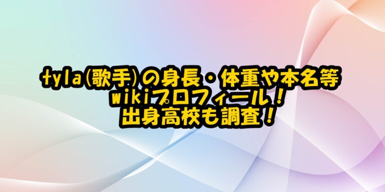 tyla(歌手)の身長・体重や本名等wikiプロフィール！出身高校も調査！